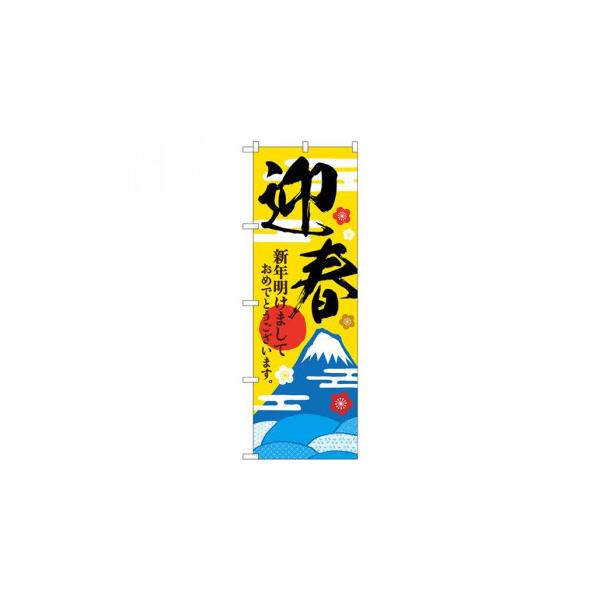 富士山がデザインされたお正月用ののぼりです。店頭などにおすすめです。