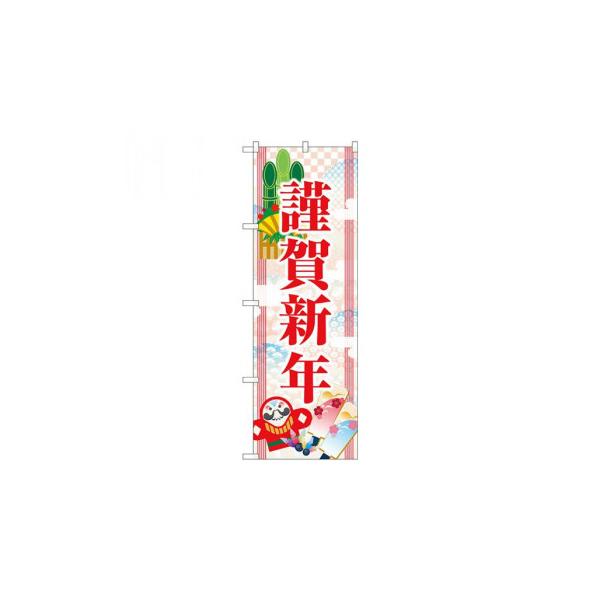 だるまや門松、羽子板などが描かれたお正月用ののぼりです。店頭などにおすすめです。