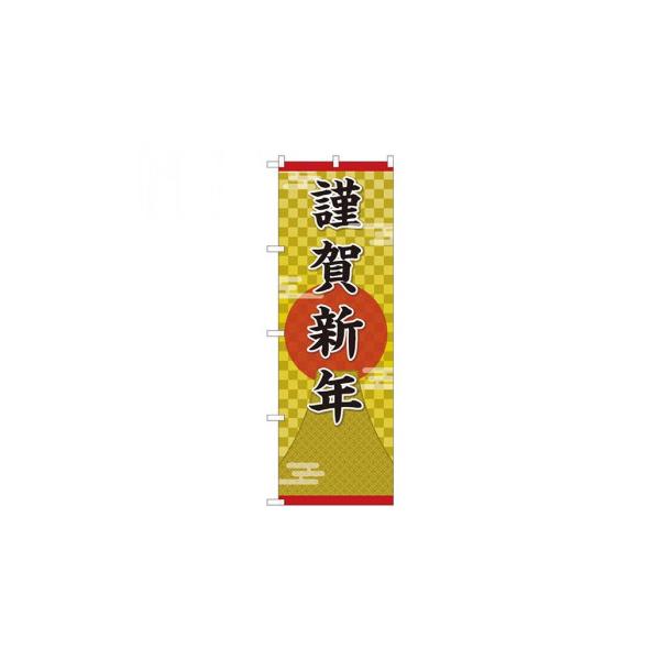 お正月用ののぼりです。店頭などにおすすめです。
