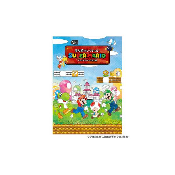 色々なステージ、お馴染みのキャラクター達が登場!マリオの楽しい世界がギュッと詰まった塗り絵です。