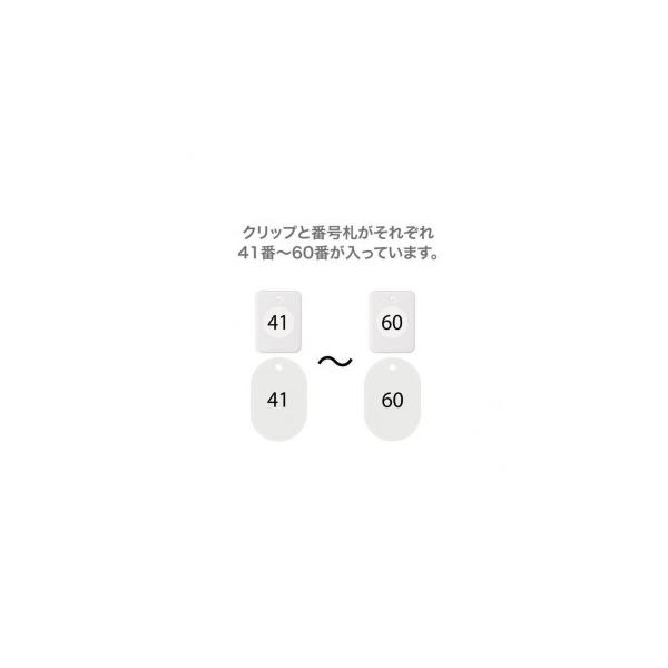 クリップ+番号札。20番単位で購入できます。