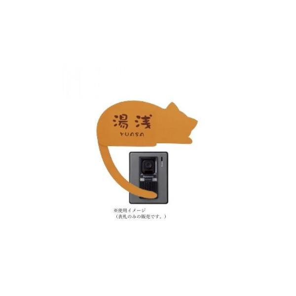 しっぽでボタンが押せる可愛い表札です。