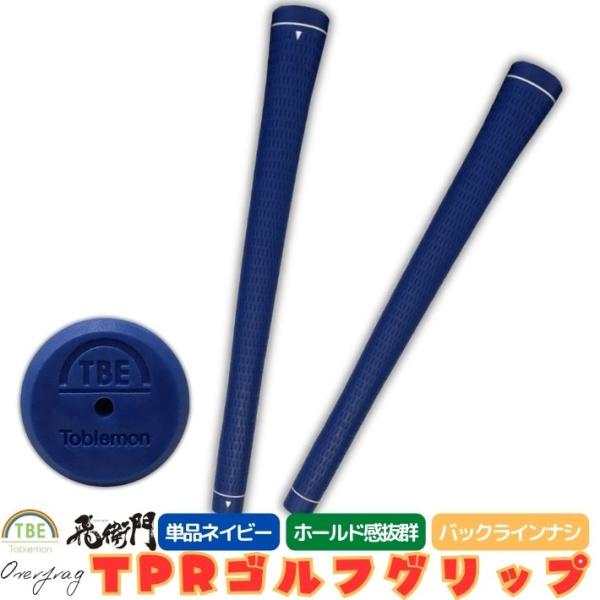 単品 バックライン無 高品質 高耐久性快適 滑り止め効果 ゴルフスイング 安定性向上 使いやすい 疲れにくい 高いグリップ力 衝撃吸収性 手にフィット フィーリング シンプル 握りやすい ネイビーブルー 飛び衛門 TBE【商品説明】飛衛門T...