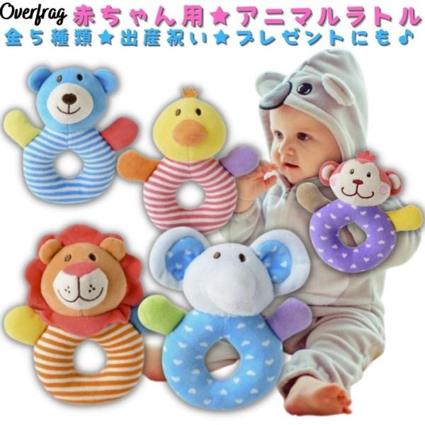 【商品説明】かわいい動物たちのラトル（がらがら）は赤ちゃんが夢中になる知育おもちゃ！ライオン・モンキー・くま・アヒル・ゾウ・ワンちゃん ウサギ など人気アニマルが大集合♪赤ちゃんの小さな手でも握りやすいリング型デザインで、0ヶ月〜使える初め...