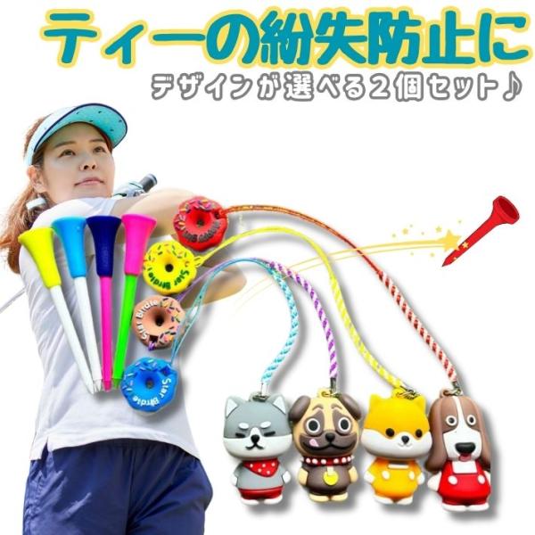 【ティー紛失を防ぐ便利なゴルフアイテム】ゴルフラウンド中に起こりがちなティーの紛失を防ぐティーキーパーです。伸縮性のあるシリコンゴムがティーをしっかり固定し、快適にプレーを続けられます。2個セットで使い分けもでき、予備としても便利です。【か...