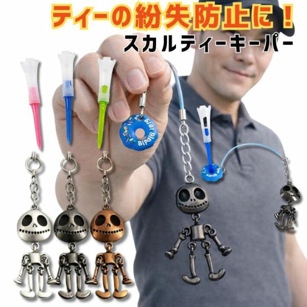 【ティーの紛失を防ぐゴルフ用ティーキーパー】ラウンド中に飛んでしまうティーの紛失を防止する便利なゴルフ小物です。ティーに通すだけの簡単装着で、プレー中も邪魔になりにくい設計。アンティーク調スカルデザインを採用し、実用性とデザイン性を両立。シ...