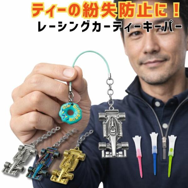【ティーの紛失を防ぐゴルフ用ティーキーパー】ラウンド中に起こりやすいティーの紛失や落下を防止する便利アイテムです。ティーをつないでおくだけの簡単装着で、初心者から上級者まで使いやすい設計です。アンティーク調メタルのレーシングカーデザインを採...