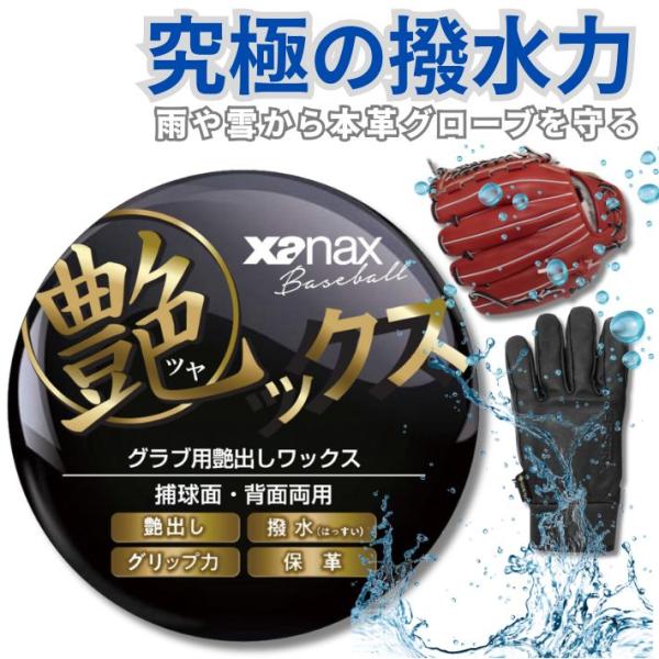ザナックスが贈る、艶出しに特化した本革グローブ・グラブ専用ワックス「艶ックス」登場！硬式野球・軟式野球・ソフトボール・草野球問わず、全てのプレイヤーにおすすめのお手入れアイテムです撥水・保湿効果がありますので、スキーやスノーボードの本革グロ...