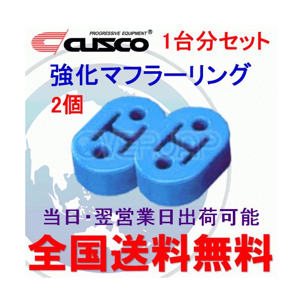 クスコ マフラー 強化パーツ ゴム ブルー