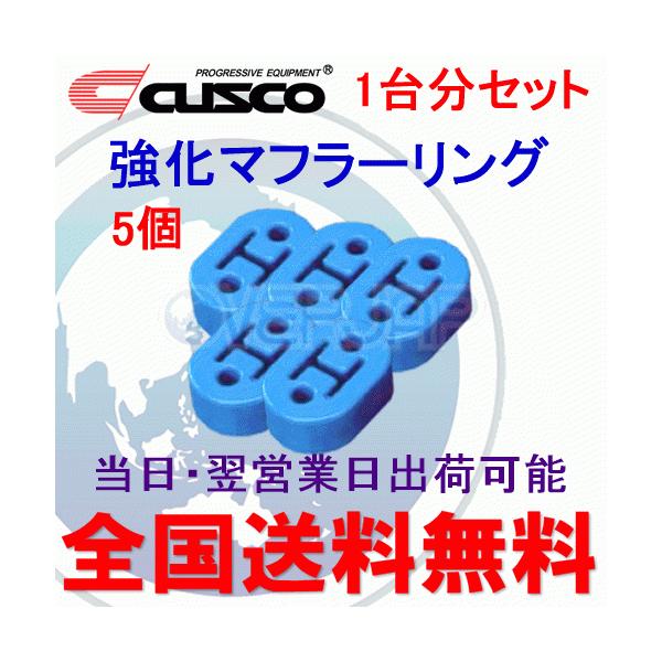 クスコ マフラー 強化パーツ ゴム ブルー