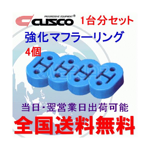 クスコ マフラー 強化パーツ ゴム ブルー