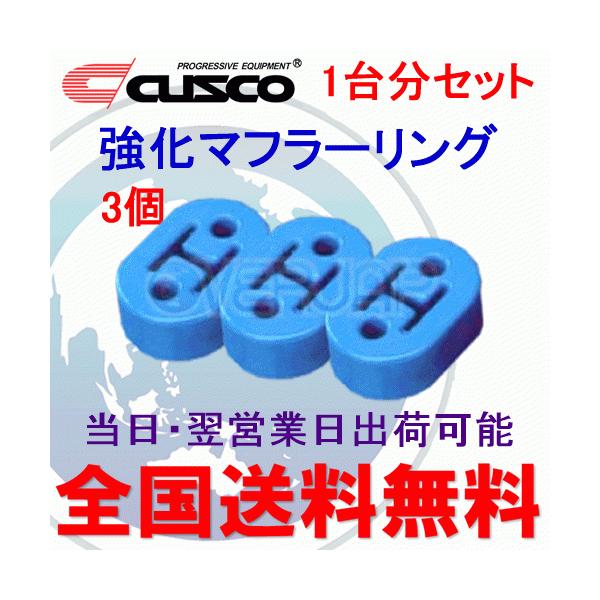 クスコ マフラー 強化パーツ ゴム ブルー