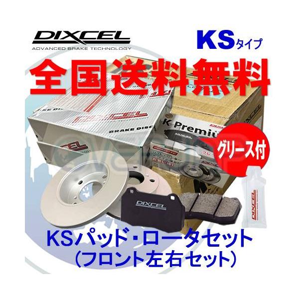 ディクセル KSタイプ フロント 左右セット ブレーキパッド ブレーキローター