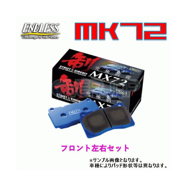 エンドレス MX72ブレーキパッド キャラバン・ホーミー KS2E26/KS4E26 2012/6〜 2500
