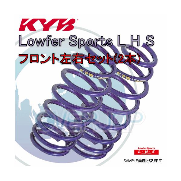 ローファースポーツ LHS ダウンサス フロント左右セット (2本セット)