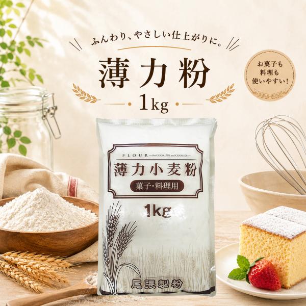 明治18年創業の老舗製粉会社、尾張製粉の代表的な菓子用薄力粉です。この粉は「１等粉」です。１等粉は他のランクの粉と比べ、色が白く、キメが細かく、ケーキなどを作る際にふくらみやすいのが特徴です。ケーキ、クッキーなどの菓子全般や天ぷらの衣など幅...
