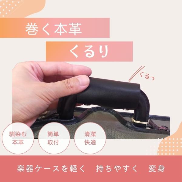 楽器ケースの持ち手を新品化。バイオリンケース、ギターケース、ウクレレケース、マンドリンケース、楽器ケースの汚れたケースハンドルにくるりと巻くだけ。本革なので、使用により柔らかく手に馴染むようになります。本革の弾力で持ち運びのストレスを軽減。...