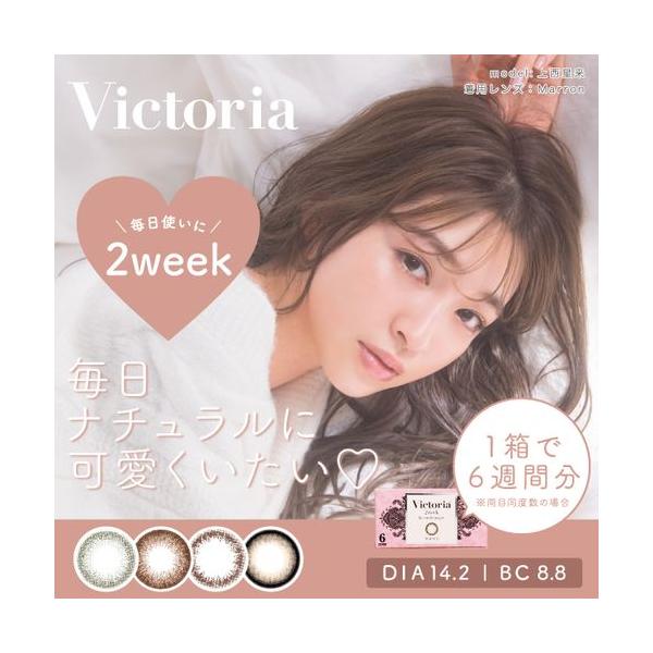 ヴィクトリア 2week by キャンディーマジック■高度管理医療機器承認番号：22600BZX00083A05■含水率：38.0％■レンズ直径(DIA)：14.2mm■レンズＢＣ：8.8mm■度数：0.00、-0.75〜-5.00（0.2...