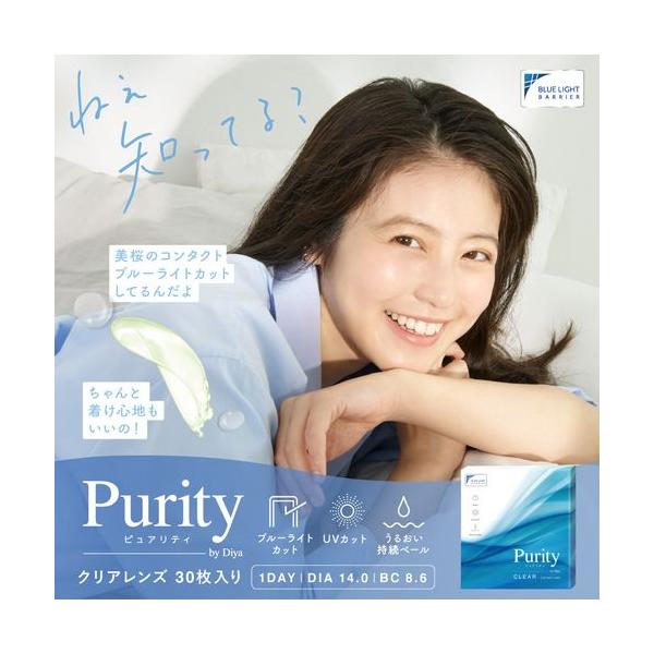 ■ピュアリティ 30枚入■シリーズ・カラー：クリアレンズ■含水率：55％■レンズ直径(DIA)：14.0mm■ベースカーブ：8.6mm■度数：±0.00、-0.50〜-6.00(0.25step)、-6.50〜-10.00(0.50step...