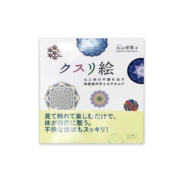 ■クスリ絵　丸山修寛 著丸山アレルギークリニックの院長、丸山修寛先生が、 20年の歳月をかけて開発した、クスリ絵が、充実の内容で１冊の本となりました。美しい、デザイン、カラーを組み合わせてつくられています。神聖幾何学の基礎構造、数学の黄金比...