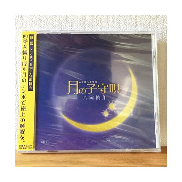 ■「月の子守唄」日本子守唄協会　推薦CD１、春の子守唄　２、夏の子守唄　３、秋の子守唄　４、冬の子守唄つきのテンポ１１６で極上の睡眠と“親子の絆”を結ぶ為のCDです。四季の子守唄四曲の中からその夜のイメージにあわせてご使用ください。ねむりと...