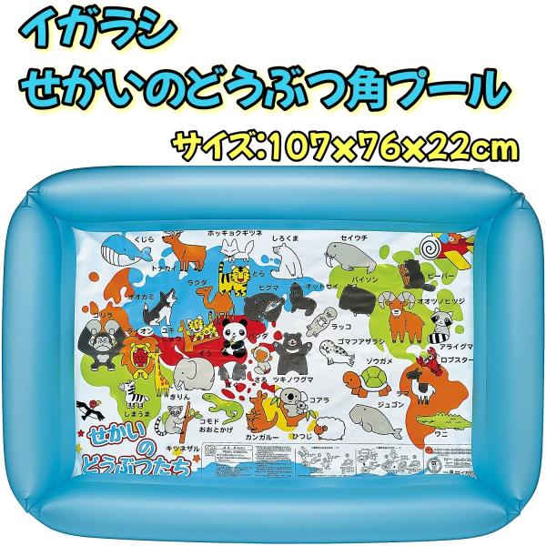 2A323DAメーカー名：(株)イガラシ原産国：中国素材：本体；塩化ビニル樹脂（玩具安全基準適合PVC）空気栓：1（かんたん空気栓採用）対象年齢：3歳以上パッケージ形態：PEバック入り(27×39，5ｃｍ）商品サイズ：100×60×32ｃｍ...