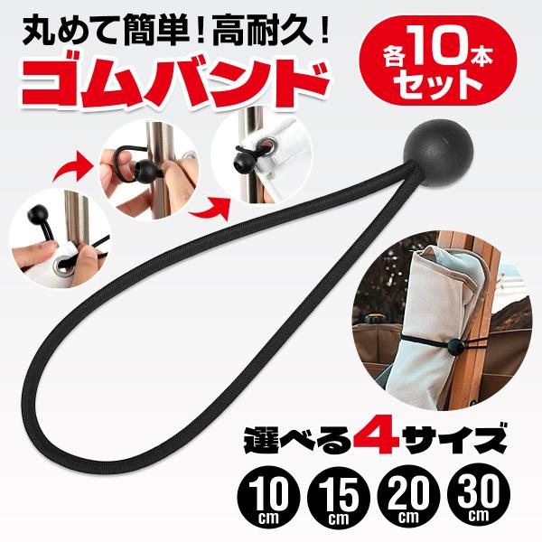 商品名： 固定 ゴム紐 太い ゴムバンド 10本セット ゴム紐 ロープ  トラロープ トラック カー用品 バンジーコード 荷締めバンド ラッシングベルト 荷台マット トラック カー用品 幌 まとめる ゴム紐 ロープ 結束バンド キャンプ 荷...