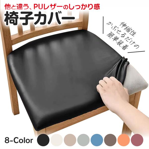椅子カバー 1枚 専用ページとなります。椅子カバー 2枚セット　椅子カバー 4枚セットは各ページにてご確認ください椅子カバー オフィス仕様としても使え、蒸れにくい素材で長時間のデスクワークも快適。椅子 クッションや椅子 ワークチェア、椅子 ...