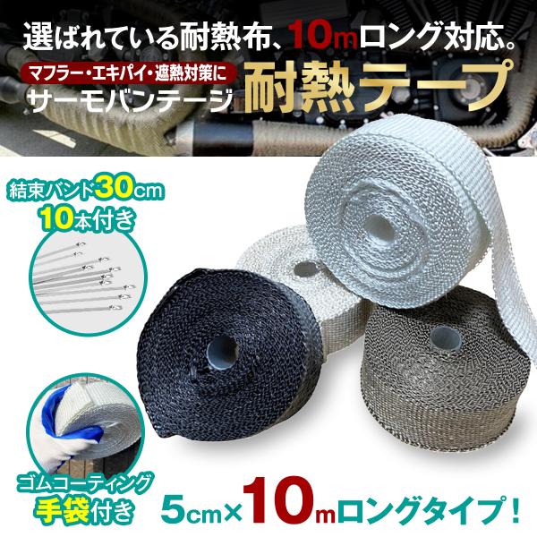 内容量：10ｍ[常時耐熱温度]800度カラー展開：チタン、ブラック、ホワイト、ベージュ付属品：結束バンド10本高温部分に巻き付けて放熱を抑制し、熱エネルギーロスを最小限にする耐熱布です。エンジンパワーを高めながら火傷や靴焼けを防止でき、バイ...