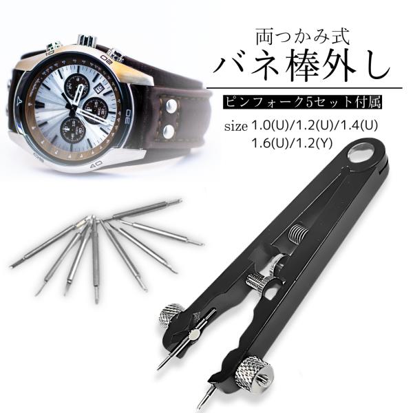 【商品について】腕時計のベルト交換に使う専用工具です。バネ棒を両側から挟み込んで、時計本体からベルトを安全に取り外すことができます。プライヤーが5種類付属しているので、あらゆるタイプの時計に適応します。◆ポイント1両掴みタイプのバネ棒外しで...