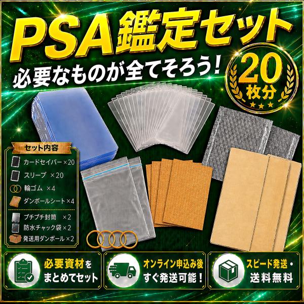 【セット内容】(1)カードセイバー×20枚(2)カードスリーブ(66mm×91mm) ×20枚(3)輪ゴム×4本(4)保護ダンボールシート×4枚(5)ぷちぷち袋×2枚(6)防水パウチ×2枚(7)発送用ダンボール×2枚 PSA鑑定提出用キット...