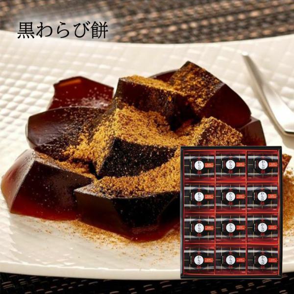 まろやかな黒糖の風味広がる「もっちり　ぷるり」とした黒わらび餅。香ばしい黒きな粉との出会いが、美味しさを引き立てます。セット内容:黒わらび餅（89g）・黒きな粉（3.5g）×各12箱サイズ:34.1×25.9×4.8cm賞味期間:常温6ヶ月...