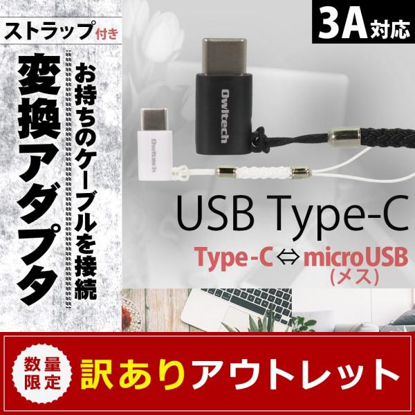 ◆◇ 商品特長 ◇◆・microUSBを簡単変換できるUSB Type-C変換アダプター・急速充電・データ転送対応◆◇ 商品仕様 ◇◆■対応機種：スマートフォン , タブレットPC , モバイルバッテリー , ポータブルゲーム機 , オーデ...