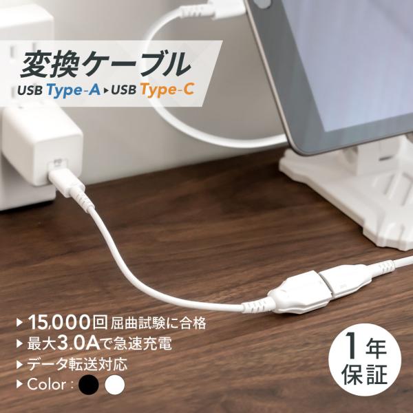 ◆◇ 商品特長 ◇◆・最大3.0Aで急速充電＋データ転送・変換ケーブルの利点・折り曲げに強い設計・安心1年保証◆◇ 商品仕様 ◇◆■対応機種USB Type-C (オス)側：AC充電器、モバイルバッテリー、ノートパソコン、タブレット等のUS...