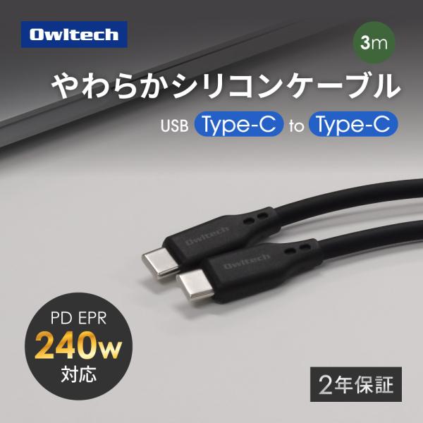 ◆◇ 商品特長 ◇◆・しなやかシリコンで絡みにくいケーブル・USB PD EPR 240W充電に対応・5万回の折り曲げ試験をクリア・データ転送対応・安心の2年保証◆◇ 商品仕様 ◇◆■対応機器：ノートPC、タブレット・スマートフォン、モバイ...