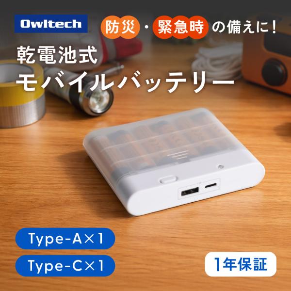 ◆◇ 商品特長 ◇◆・乾電池で充電できるモバイルバッテリー・高出力1.5Aで対応機器を充電・USB Type-CポートとUSB Type-Aポートを搭載・防災用としてもアウトドアにも・各種保護機能搭載の安心、安全設計・安心の1年保証◆◇ 商...