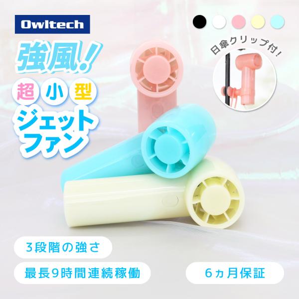 ◆◇ 商品特長 ◇◆・手のひらサイズの強力ジェットファン・風量を3段階で切り替え可能・最長約9時間のロング稼働・ハンドストラップ付属・日傘クリップ付属・各種保護機能搭載の安心、安全設計・安心の6ヵ月保証◆◇ 商品仕様 ◇◆■風量調節：3段階...