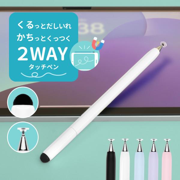 ◆◇ 商品特長 ◇◆・iPadにピタッとくっつく！2WAYタッチペン・スタイリッシュで便利なスクリュータイプ・ふわふわ柔らかい超感度ファイバー・約6mm幅でさらに狙いやすいスリムディスク・本体内蔵の磁石でiPadにくっつけられる・ペン先の替...