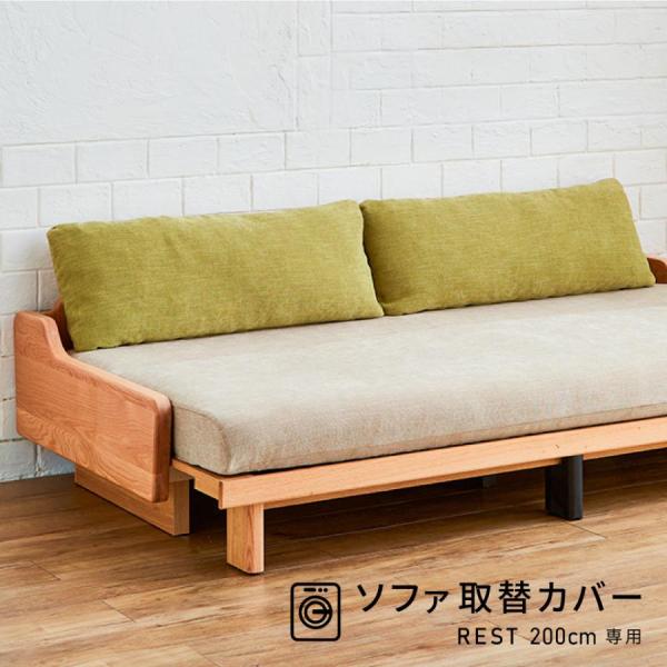 【商品名】　レスト ( ベージュ ) 200cm 専用 替えカバー【セット内容】　ソファ本体カバー×1、クッションカバー×2　※ソファ及びクッション本体は含みません。【カラー】　ベージュ【素材】　ポリエステル10％【備考】　モニターの発色具...