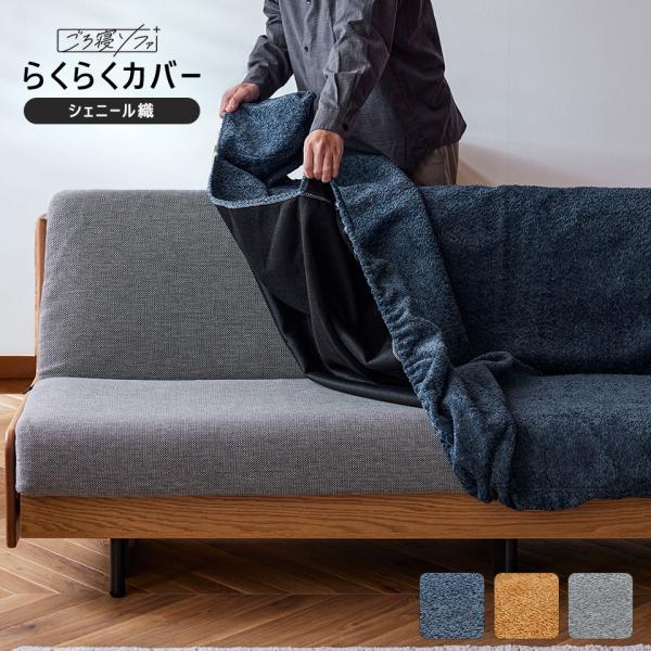 【商品名】　らくらくカバー シェニール　ごろ寝ソファ 180cm / 200cm 専用【対応商品】　※下記のごろ寝ソファ専用です　● ペース (180cm / 200cm)　● ドロシー (180cm / 200cm)　● アンザ (180...