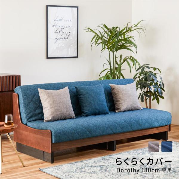 【商品名】　らくらくカバー ドロシー 180cm 専用【カラー】　ブルー、ライトグレー【素材】　ポリエステル100％【備考】　モニターの発色具合によって実際のものと色が異なる場合があります。  ※ソファ本体・クッションカバー等は含みません。...