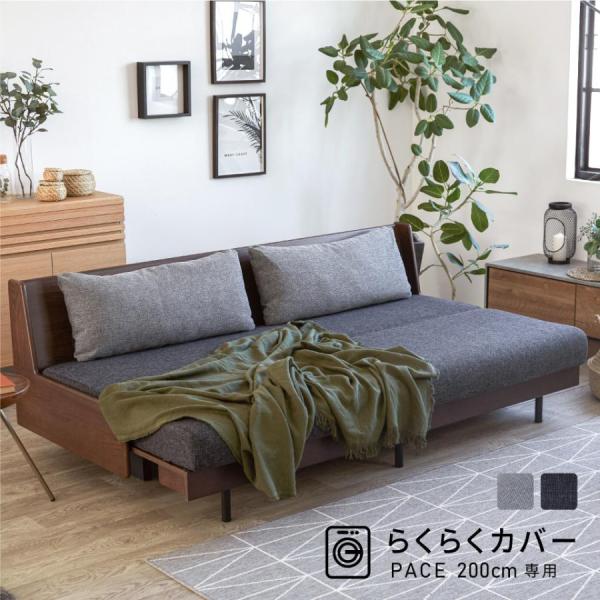 【商品名】　らくらくカバー ペース 200cm 専用【カラー】　ライトグレー、ダークグレー【素材】　ポリエステル91%、アクリル9%【備考】　モニターの発色具合によって実際のものと色が異なる場合があります。  ※ソファ本体・クッションカバー...