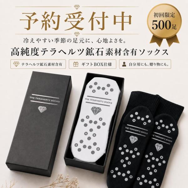 【発売日：2026年09月15日】【予約受付中】2足セット THE TERAHERTZ SOCKS テラヘルツソックス 高純度テラヘルツ鉱石素材含有 黒ソックス ギフトBOX仕様 【初回限定500足】THE TERAHERTZ SOCKSは...