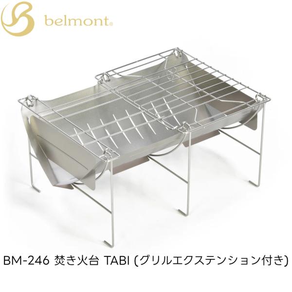 【品番】BM-246軽量コンパクトながら側板を外せば大きな薪も使える焚き火台TABI(タビ)。燃焼効率も良く、焼き網付きで、料理もしやすいチタンの焚き火台。ソロキャンプはもちろん少人数でのキャンプから渓流釣り・沢登り・ロングハイクなど多用途...