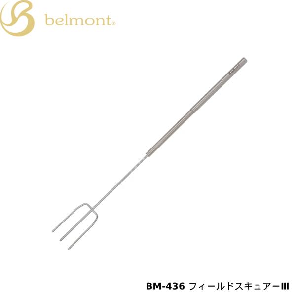 【品番】BM-436三本串で複数の食材や塊のお肉などを刺して楽しいBBQの時間を演出します。お家の中でも使って楽しめるアイテムです。収納はカトラリーとほぼ同じ長さになるので収納場所にも困りません。【材質】18-8ステンレス【サイズ】使用時：...
