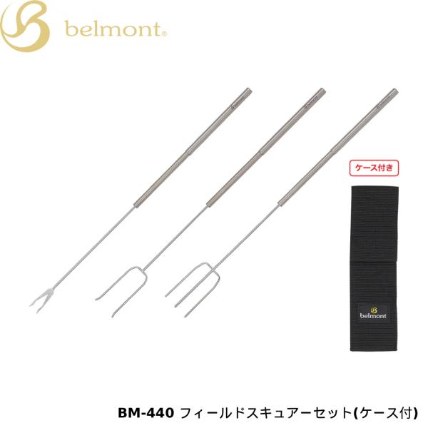 【品番】BM-440フィールドスキュアー3本セットです。二本串にはウインナーやマシュマロ、三本串には複数の食材や塊のお肉などを刺して楽しいBBQの時間を演出します。フォンデュ串でチーズフォンデュやチョコレートフォンデュなど、お家の中でも使っ...