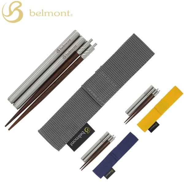 【品番】BM-615(グレー) BM-616(イエロー) BM-617(ネイビー)既存商品のフィールドスティックの長さから、テレスコ部分を引き伸ばせば菜箸に丁度良い30cmの長さになります。調理の際は菜箸として使い、食事の際は22cmのお箸...