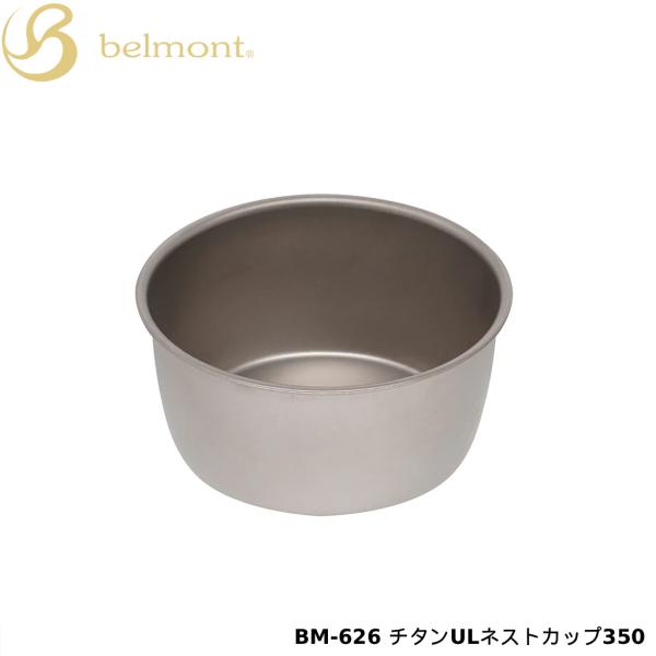 【品番】BM-626チタンの0.3mm板をプレスし、成型したチタンカップです。ハンドルレスなので同じサイズでも重ねやすく、入れ子でスタッキングは◎。登山やULキャンパーで軽量を追求する方におすすめです。【材質】チタニウム【サイズ】約Φ106...