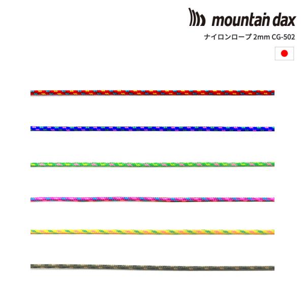 【直 径】2mm【1ロール長さ】最大100m【強 度】1140N(116kgf)[試験方法]JISL1096準用【重 量】1g/1m【生産国】日本【メーカー】mountain dax(マウンテンダックス)メーター計り売りです。クライミング用...