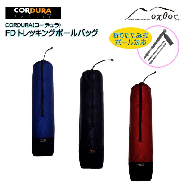 【素材】上部 / 30Dコーデュラナイロン底部 / 500Dコーデュラナイロン【サイズ】高さ42.5cm×幅7.5cm×マチ6cm【重量】20g【メーカー】oxtos(オクトス)【生産国】日本CORDURA(コーデュラ)ナイロンを使用したF...